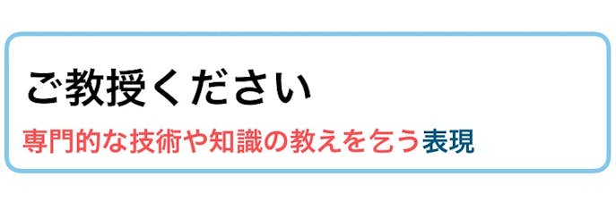 ご教授の意味/使い方とは?例文&類語ご教示の違い|ビジネス敬語ガイド Smartlog