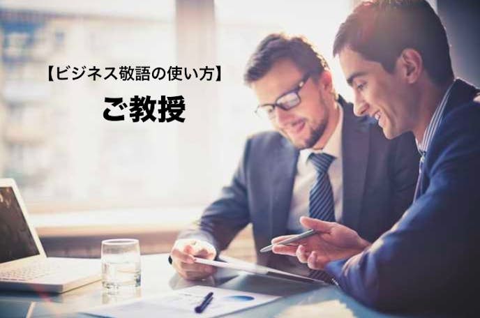 ご教授の意味/使い方とは?例文&類語ご教示の違い|ビジネス敬語ガイド Smartlog