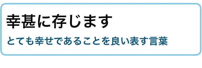 ありがたく存じますと言い換えできる丁寧な類語一覧|ビジネス敬語ガイド Smartlog