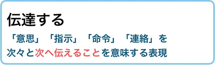 申し伝えるの意味/使い方。言い換えできる類語付き|ビジネス敬語ガイド Smartlog