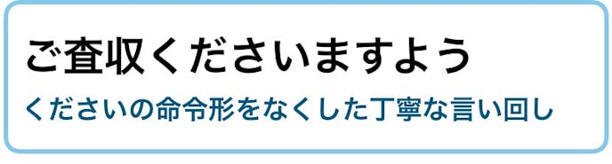 ご査収の程の意味/使い方。目上への丁寧な例文付き【ビジネス敬語ガイド】 Smartlog
