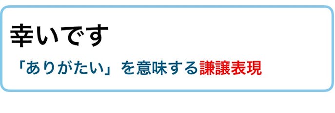 幸いですの意味/使い方。言い換えできる類語も解説|ビジネス敬語ガイド Smartlog