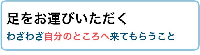 お越しいただきの意味/使い方。類語&メール例文集|ビジネス敬語ガイド Smartlog