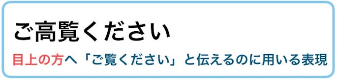 拝見するの意味/使い方とは?類語&目上への例文集|ビジネス敬語ガイド Smartlog
