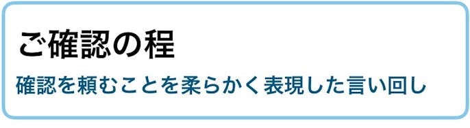 ご査収の程の意味/使い方。目上への丁寧な例文付き|ビジネス敬語ガイド Smartlog Part 2