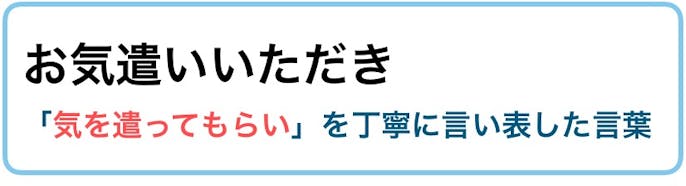 お気遣いの使い方/類語。上司・目上への例文付き|ビジネス敬語ガイド Smartlog