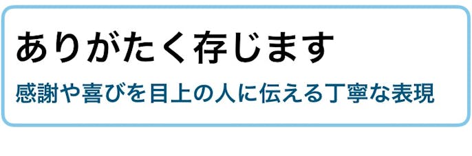 ありがたく存じますと言い換えできる丁寧な類語一覧|ビジネス敬語ガイド Smartlog