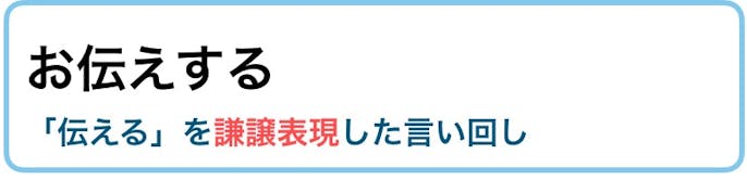 申し伝えるの意味/使い方。言い換えできる類語付き|ビジネス敬語ガイド Smartlog