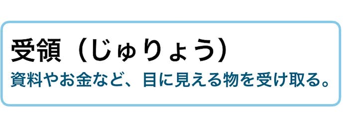 受け取るの敬語表現。尊敬語/謙譲語の使い方を解説|ビジネス敬語ガイド Smartlog