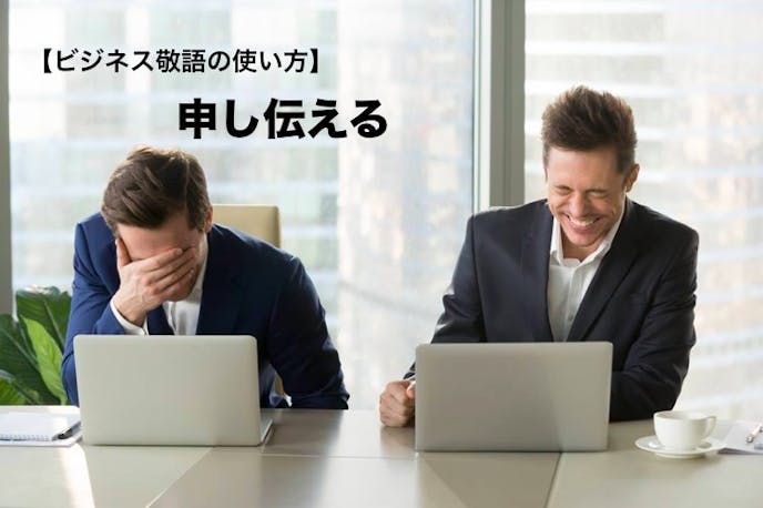 申し伝えるの意味/使い方。言い換えできる類語付き|ビジネス敬語ガイド Smartlog