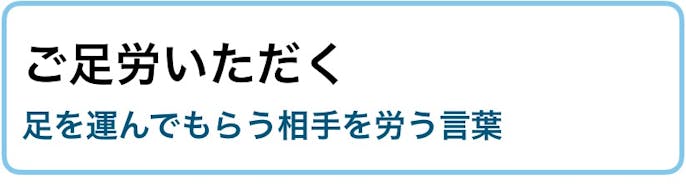 お越しいただきの意味/使い方。類語&メール例文集|ビジネス敬語ガイド Smartlog