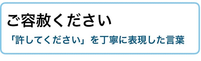 ご容赦くださいの意味/使い方。類語&丁寧な例文集|ビジネス敬語ガイド Smartlog