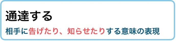 申し伝えるの意味/使い方。言い換えできる類語付き|ビジネス敬語ガイド Smartlog