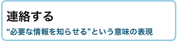 申し伝えるの意味/使い方。言い換えできる類語付き|ビジネス敬語ガイド Smartlog