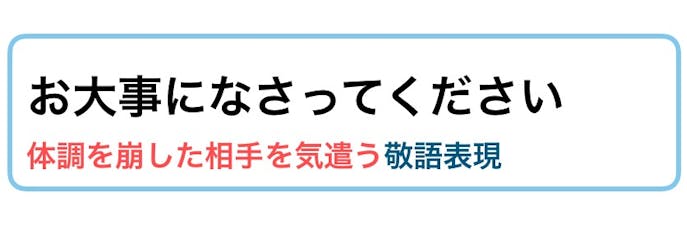 お大事になさってくださいの使い方。目上への例文集【ビジネス敬語ガイド】 Smartlog