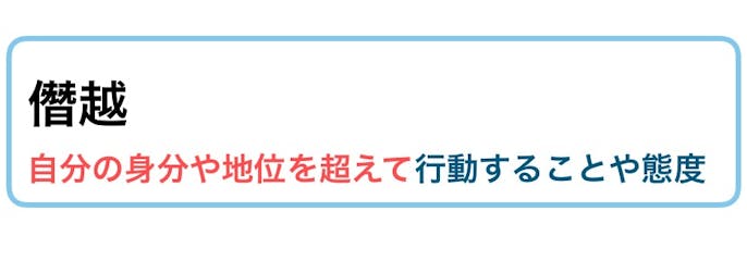 厚かましいの意味とは?類語との違い&丁寧な例文集【ビジネス敬語ガイド】 Smartlog