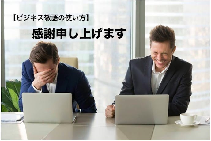 感謝申し上げますの意味/使い方。上司には失礼?【ビジネス敬語ガイド】 Smartlog