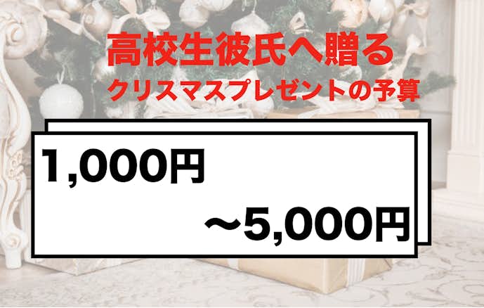 高校生の彼氏が喜ぶクリスマスプレゼント2022【10代男性の本音ランキング】 最高のクリスマスプレゼント2022 By Smartlog