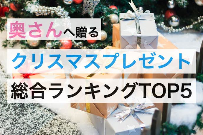 妻嫁が喜ぶクリスマスプレゼント2022|奥さんにおすすめのギフト特集 最高のクリスマスプレゼント2022 By Smartlog