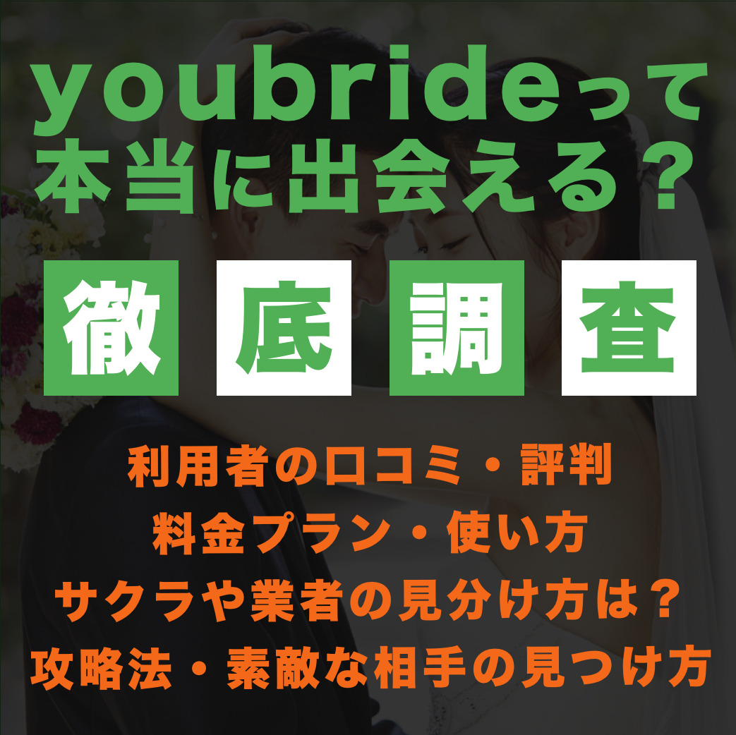 ユーブライド(youbride)の口コミ評判は？悪評も含め実態調査！ | Smartlog