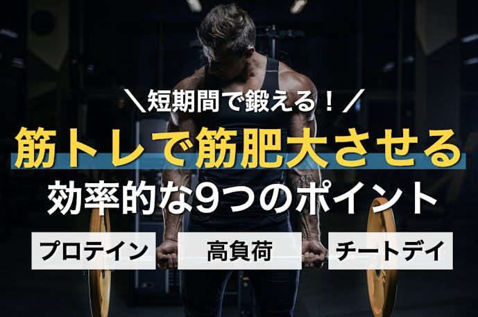 筋肥大させる9つのコツとは？短期間の筋トレで効果的に筋肉をつける方法を大公開！ Smartlogボディメイク