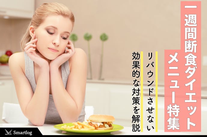 【プロ直伝】1週間断食ダイエットの効果的なやり方|ファスティングを成功させるには Smartlogボディメイク