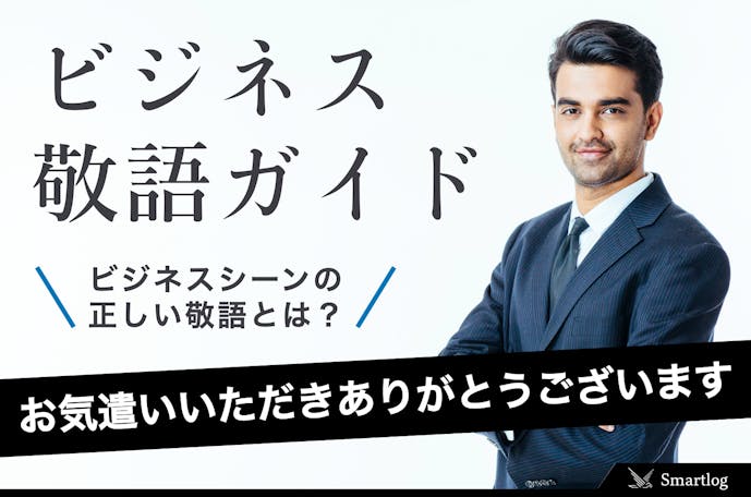お気遣いいただきありがとうございますの例文集｜ビジネス敬語ガイド Smartlog