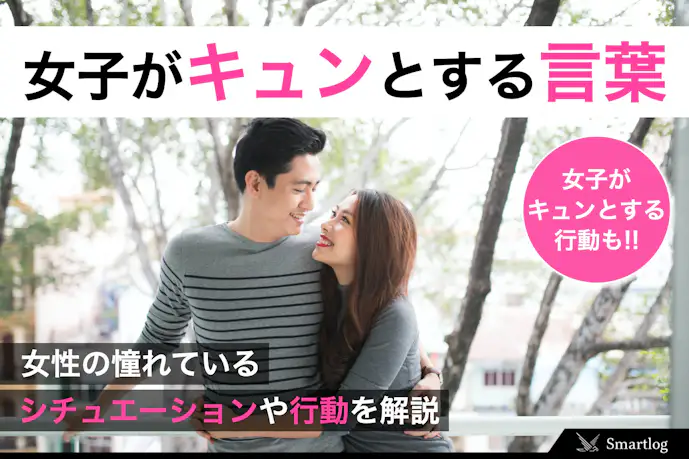 女子がキュンとする言葉とは?電話やlineでドキッとする胸キュンセリフ特集 Smartlog
