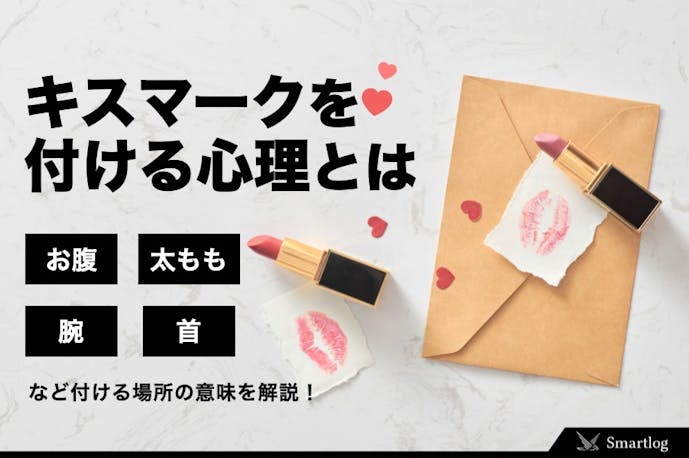 キスマークをつける男女の心理的な理由とは？つける場所で異なる意味を解説！ Smartlog Part 3