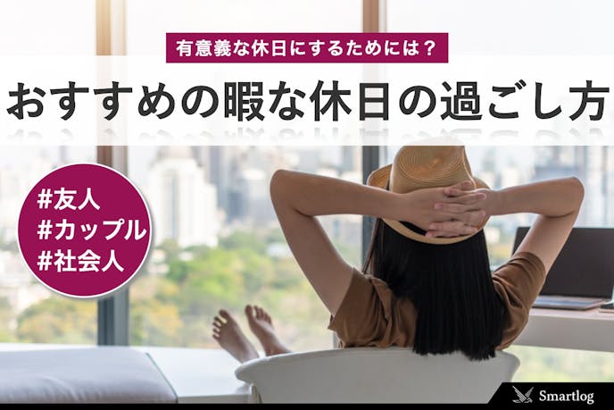 休日の過ごし方ランキングtop5｜おすすめの”暇な時にすること”35選も紹介 Smartlog