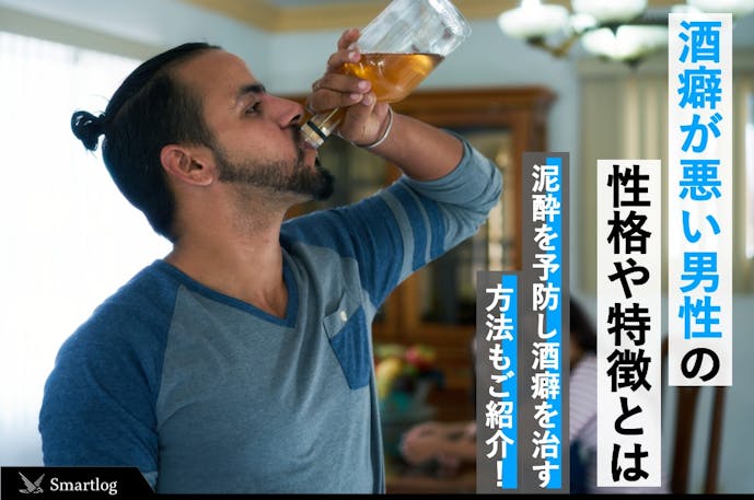 【酒癖が悪いとは？】お酒に飲まれる男性の性格＆特徴｜酒癖の悪さを直す方法も解説！ Smartlog