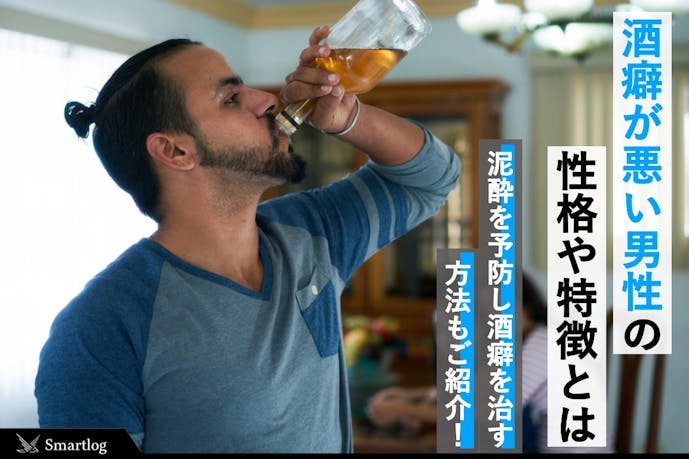 【酒癖が悪いとは?】お酒に飲まれる男性の性格&特徴|酒癖の悪さを直す方法も解説! Smartlog