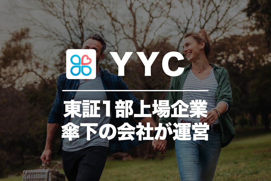 YYCの口コミ・評判は？実際に出会えるのか使ってみた評価を大公開！ | Smartlog出会い