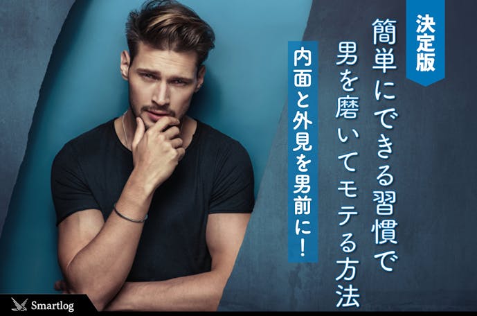 【決定版】男磨きの方法｜簡単にできる自分磨きで内面と外見を男前に！ Smartlog