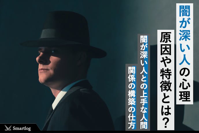 闇が深い人の特徴とは？心に闇があると明るくて優しい理由も解説！ Smartlog