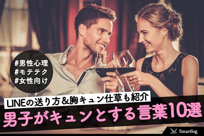 男子がキュンとする言葉10選｜男性がドキッとするline＆胸キュン仕草も紹介！ Smartlog