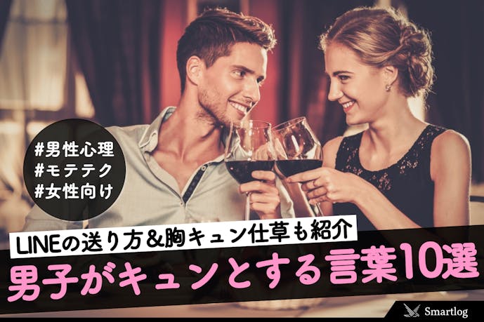 男子がキュンとする言葉10選|男性がドキッとするline&胸キュン仕草も紹介! Smartlog
