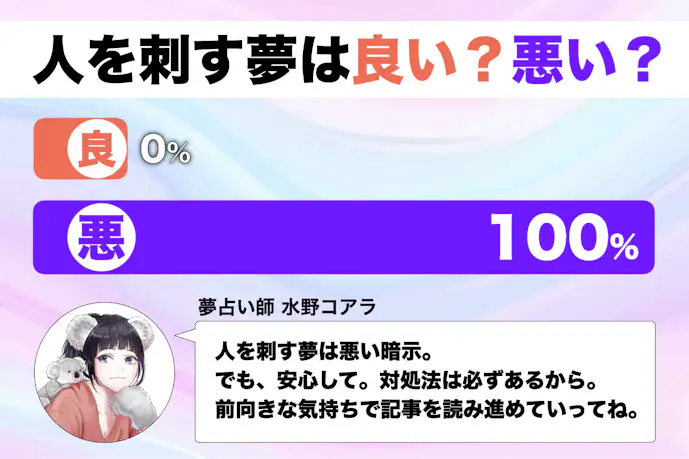 【夢占い】人を刺す夢の意味|状況別にスピリチュアル的な暗示を診断! スマート夢占い