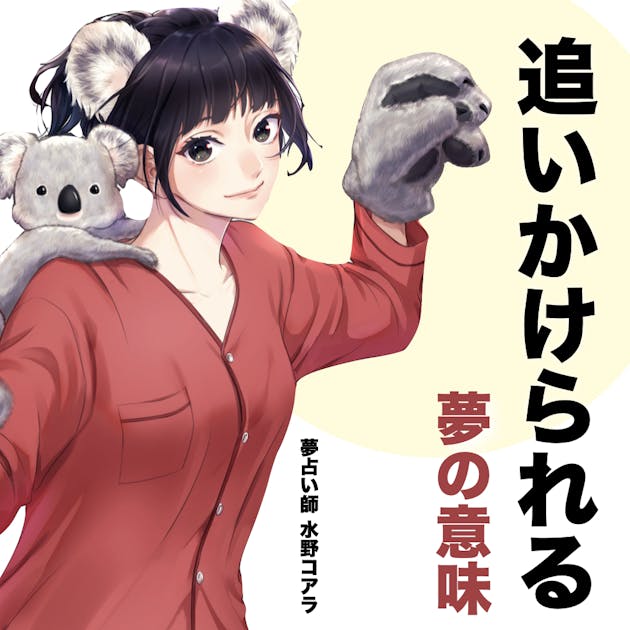 【夢占い】追いかけられる夢の意味｜状況別にスピリチュアル的な暗示を診断！ スマート夢占い