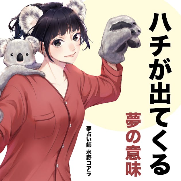 【夢占い】蜂の夢の意味｜状況別にスピリチュアル的な暗示を診断！ スマート夢占い