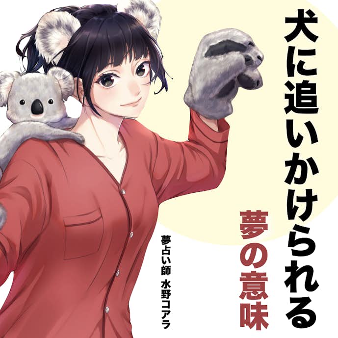 【夢占い】犬に追いかけられる夢の意味。怖いほど当たるスピリチュアル心理診断! スマート夢占い