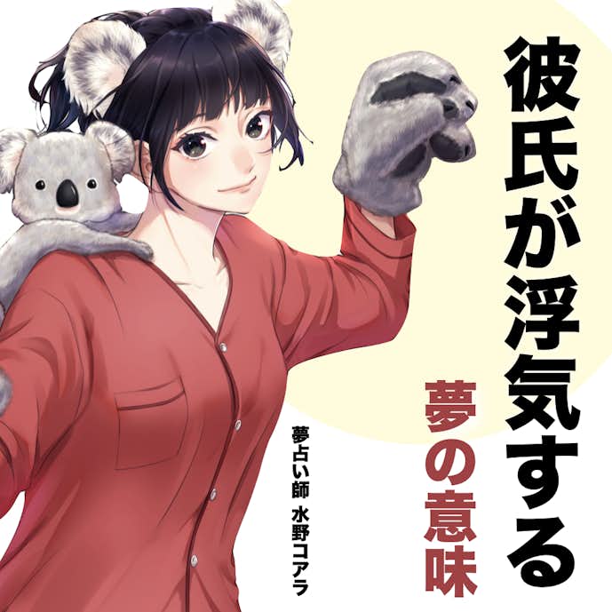 【夢占い】彼氏に浮気される夢の意味|状況別にスピリチュアル的な暗示を診断! スマート夢占い