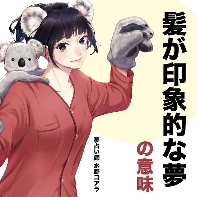 【夢占い】髪の毛の夢の意味｜状況別にスピリチュアル的な暗示を診断！ スマート夢占い