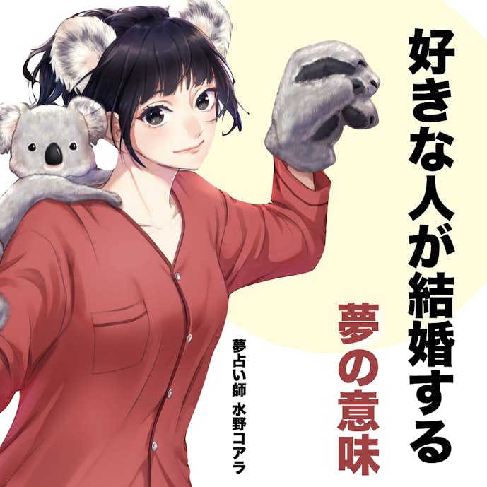 【夢占い】好きな人が結婚する夢の意味|状況別にスピリチュアル的な暗示を診断! スマート夢占い