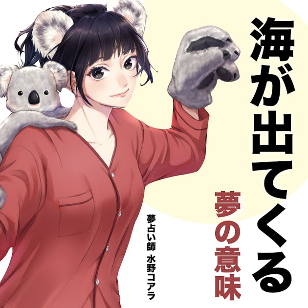【夢占い】海の夢の意味｜状況別にスピリチュアル的な暗示を診断！ スマート夢占い Part 4
