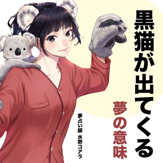 【夢占い】黒猫の夢の意味。よく当たるスピリチュアル心理診断！ スマート夢占い