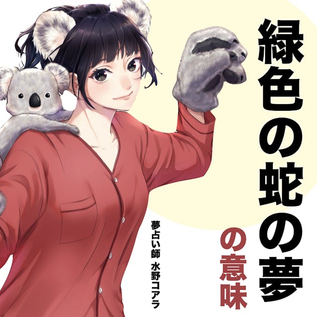【夢占い】緑色の蛇の夢の意味｜状況別にスピリチュアル的な暗示を診断！ スマート夢占い