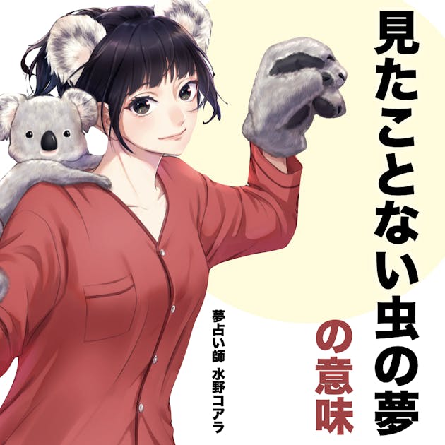 【夢占い】見たことない虫の夢の意味。怖いほど当たるスピリチュアル心理診断！ スマート夢占い