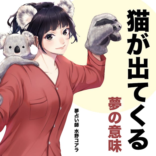 【夢占い】猫の夢の意味とは？状況別にスピリチュアル的な暗示を診断します！ スマート夢占い