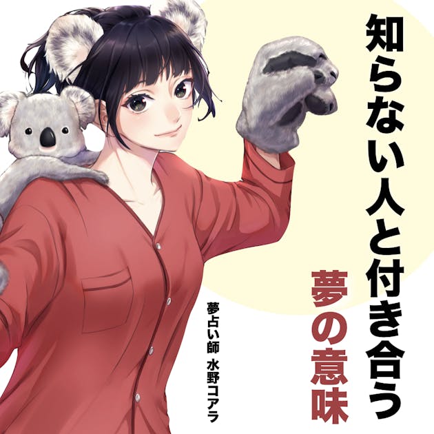 【夢占い】知らない人と付き合う夢の意味｜状況別にスピリチュアル的な暗示を診断！ スマート夢占い Part 2